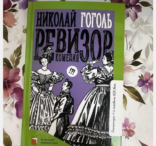 Книга Ревизор Н.В Гоголь