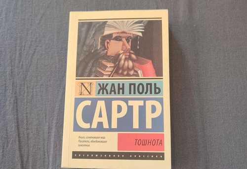 Жан Поль Сартр. Тошнота