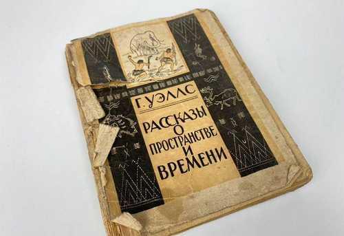 Книга "Рассказы о пространстве и времени", Уэллс