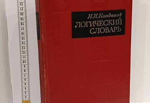 Кондаков Н.И. Логический словарь. 1971г
