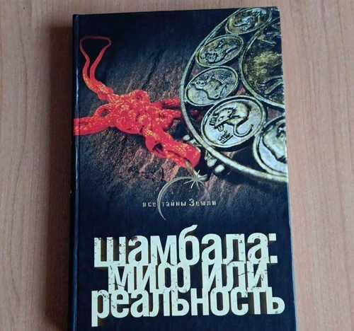 Книга "Шамбала." эзотерика