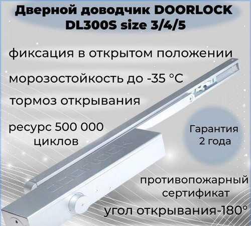 Дверной доводчик doorlock DL300S size 3-5