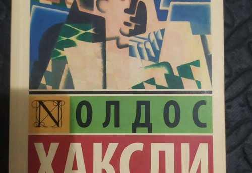 Книга oldos хаксли