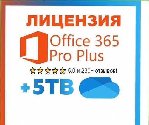 Office 365 Лицензия и OneDrive 5-25 Tb