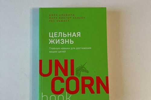 Книга «Цельная жизнь»