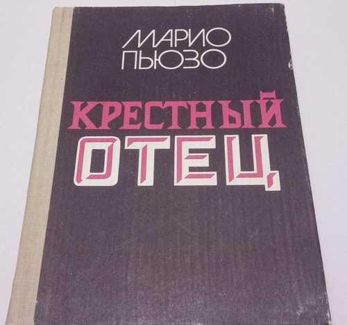 Книга " Крестный отец "