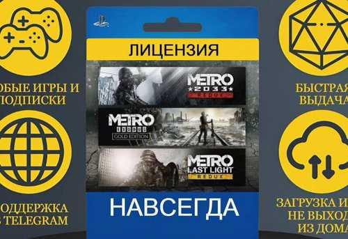 Metro Saga Bundle Ps4/Ps5 навсегда Златоуст