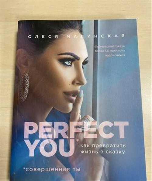 Книга О. Малинская Perfect you