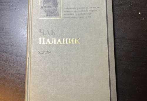 Книга, Чак Паланик "Удушье"