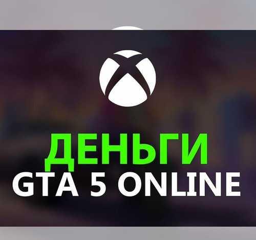 Деньги GTA 5 Online (Xbox) Донат