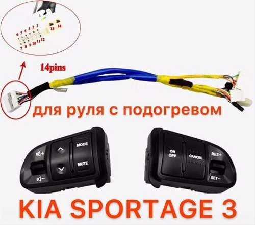 Кнопки на руль Kia Sportage 3 круиз и мультимедиа