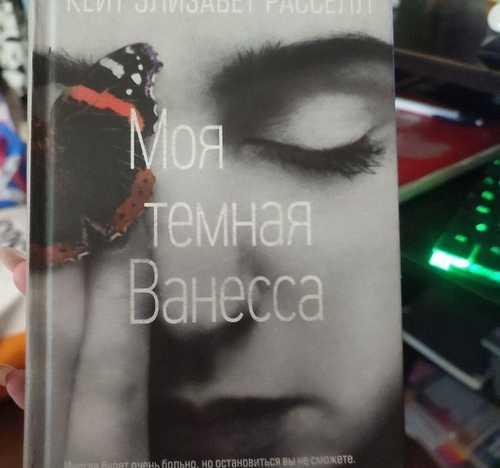 Моя темная Ванесса. Книга