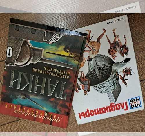 Книги про Гладиатор и Танки