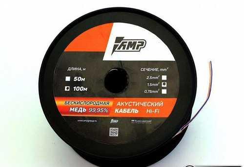 Провод акустический AMP 100 OFC 2*1.5 Медь - 1 ме