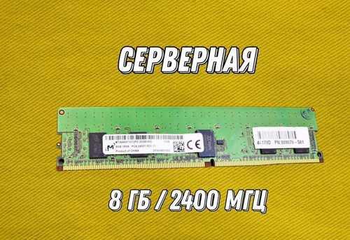 Серверная DDR4 8GB 2400 MHz ECC REG micron 1Rx8