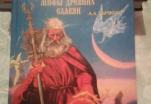 Энциклопедия языческих богов (мифы древних славян)