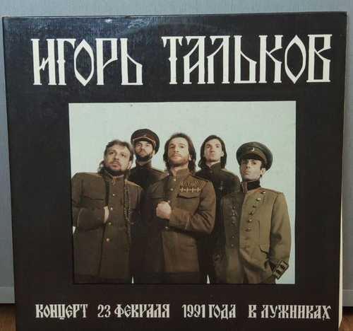 Игорь Тальков - Концерт в Лужниках 1991 LP