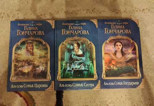Галина Гончарова книги серии "Софья"