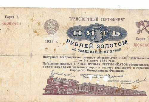5 рублей золотом 1923 Транспортный сертификат