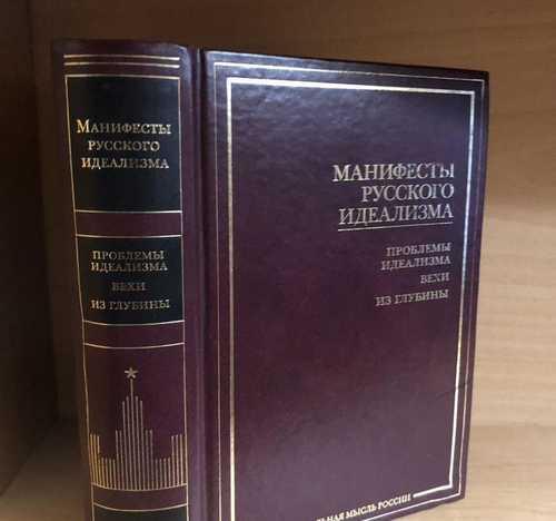 Манифесты русского идеализма (Проблемы идеализма