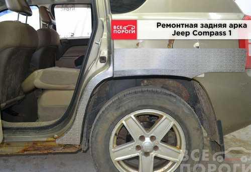Ремонтные пороги Jeep Compass 1 2й рестайлинг