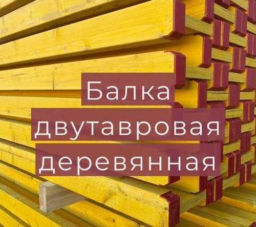 Балка двутавровая деревянная
