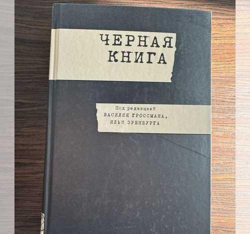 Черная книга (под ред. Василия Гроссмана)