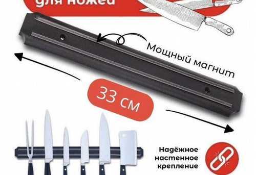 Магнитный держатель для ножей 33 см