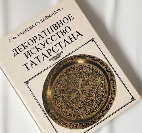 Декоративное искусство Татарстана редкая книга