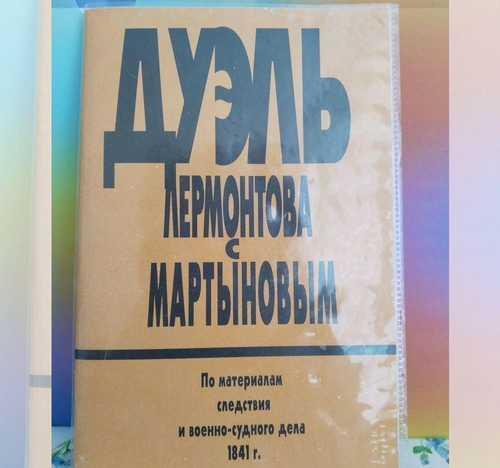 «Дуэль Лермонтова с Мартыновым». Д. А. Алексеев