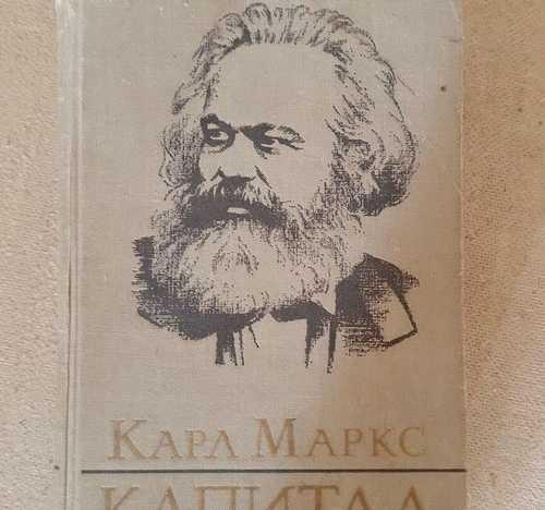 Капитал карл маркс книга