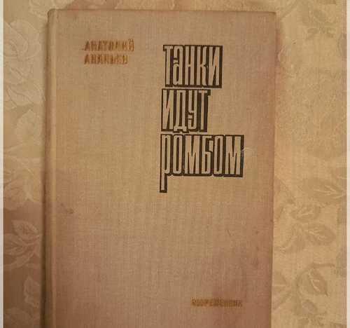 Книга Танки идут ромбом. А. Ананьев