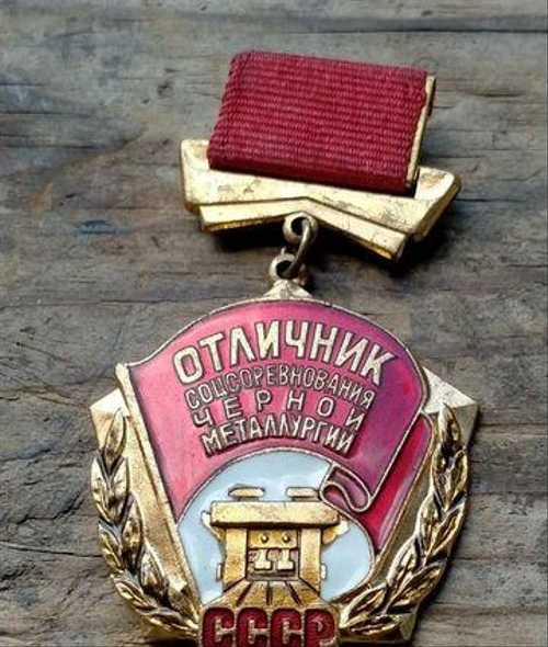 Отличник соцсоревнования черной металлургии СССР