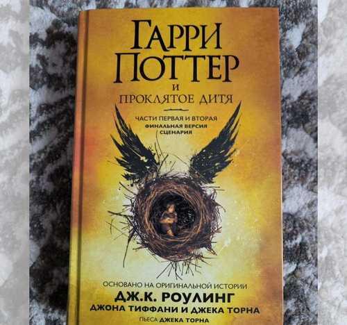 Гарри Поттер и проклятое дитя книга