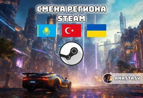 Сменить регион Steam на Казахстан Турция Украина