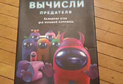 Настольная игра "вычисли предателя"