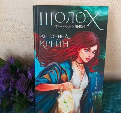 Антонина Крейн "Шолох. Теневые блики."
