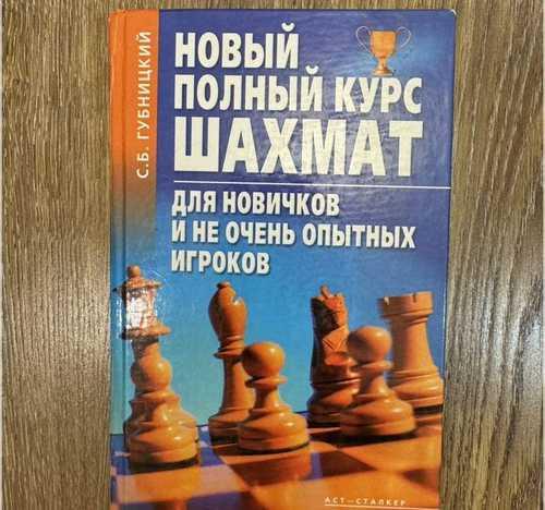 Книга "Новый полный курс шахмат"