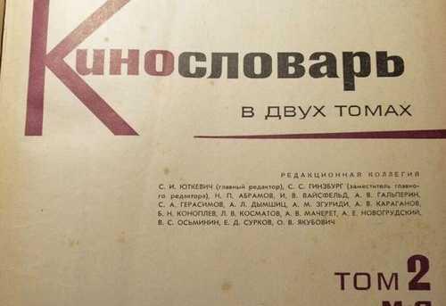 Кинословарь. "Советская энциклопедия" 1970 год. 2