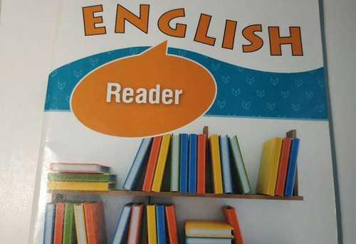 English reader, 5 класс Верещагина