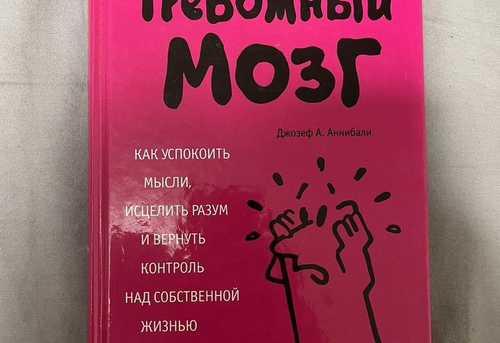 Тревожный мозг, Джозеф А