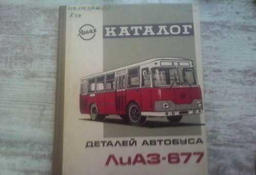 Автобус Лиаз-677 каталог деталей
