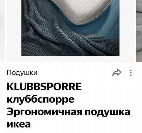 Подушка ортопедическая IKEA klubbsporre