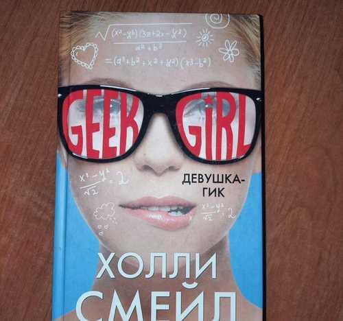 Книги Холли Смейл- Девушка-Гик