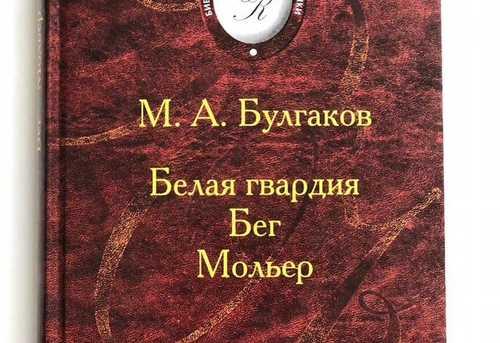 Михаил Булгаков Белая Гвардия, Бег, Мольер