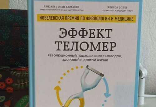 Книга. Эффект теломер