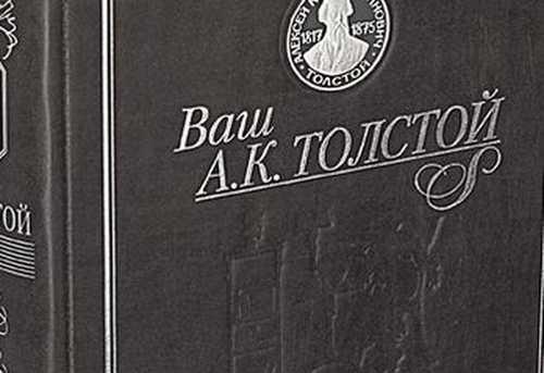 Книга-альбом Ваш Алексей Толстой коллекция серебро