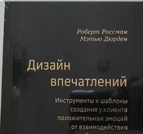 Р. Россман, М.Дюрден. Дизайн впечатлений