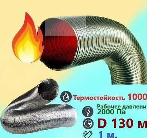 Газоход гофрированный д.130 1 м. из нержавейки