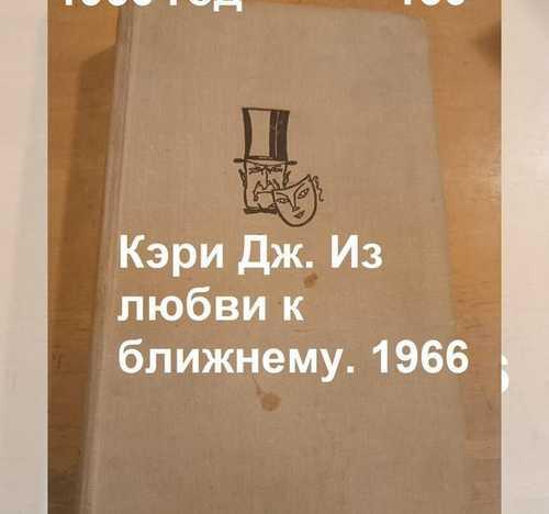 Кэри Дж. Из любви к ближнему. 1966